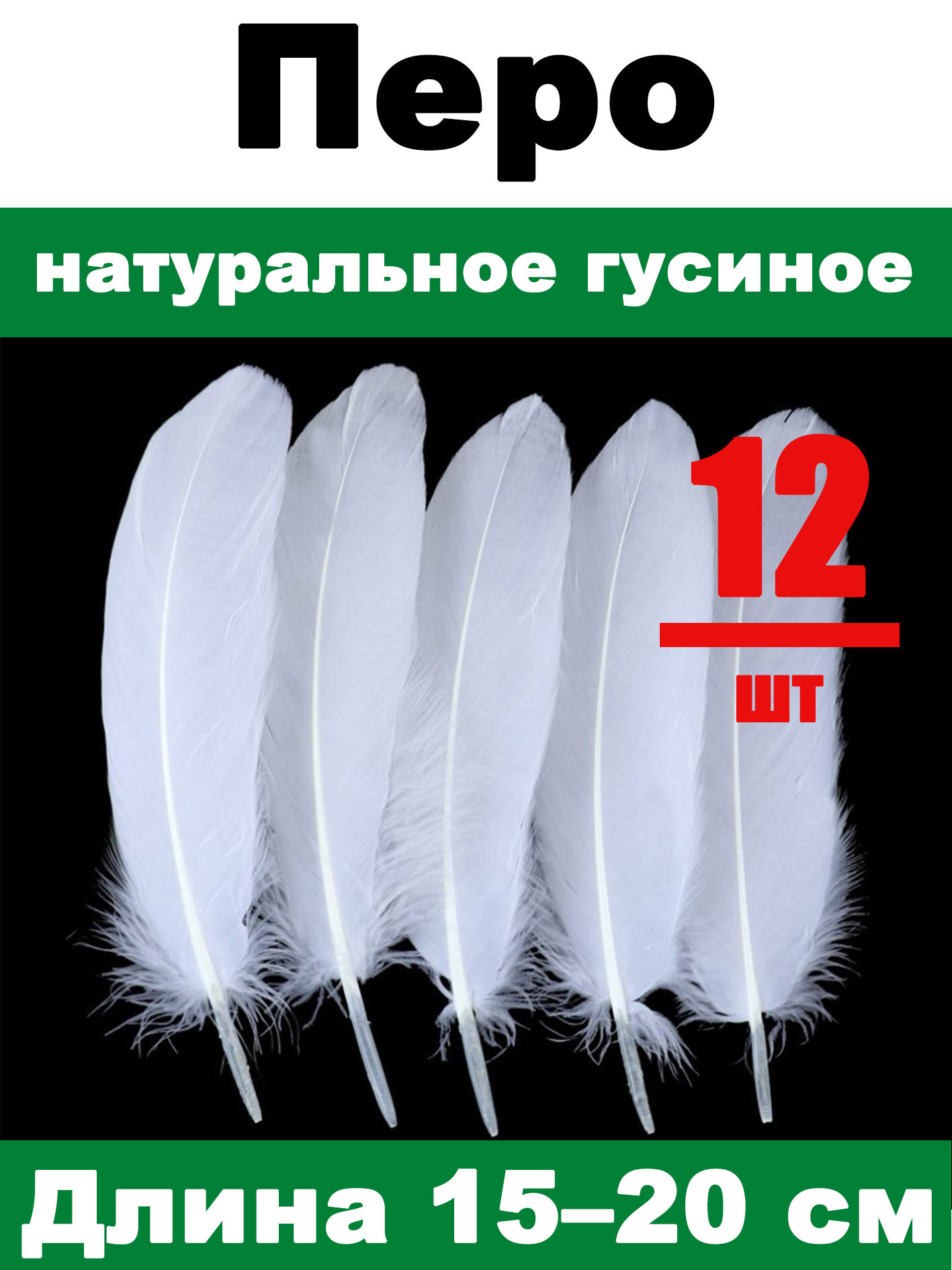 Перья гусиные натуральные для декора и рукоделия, окрашенный набор 12 шт 15-20 см пасхальный декор, флористика и DIY