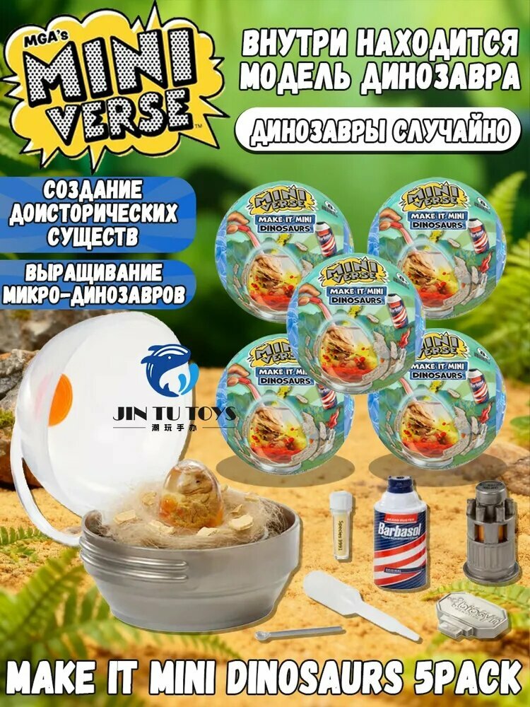MGA's Miniverse Jurassic World Make It Mini Dinosaurs 5pack / Мини-модель динозавра из мира юрского периода, подходящая для детей старше 8 лет для творческой сборки сцен