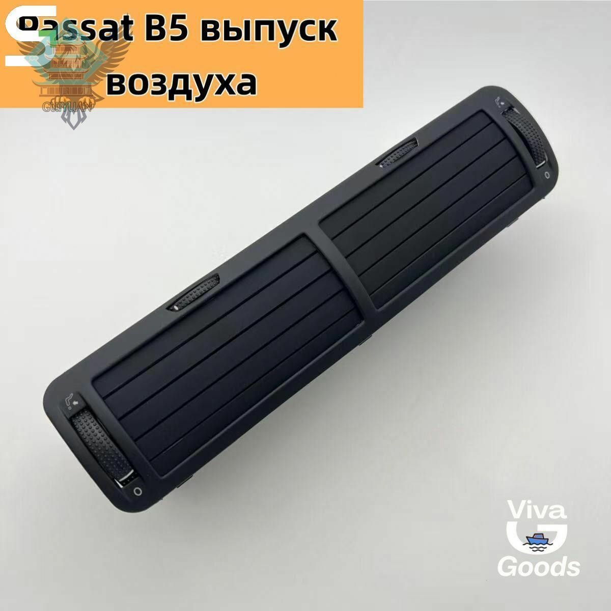 3B0819728 Центральный дефлектор Volkswagen Passat B5 Passat B5 Plus (1996- 2005) 120, Выход воздуха из кондиционера; набор