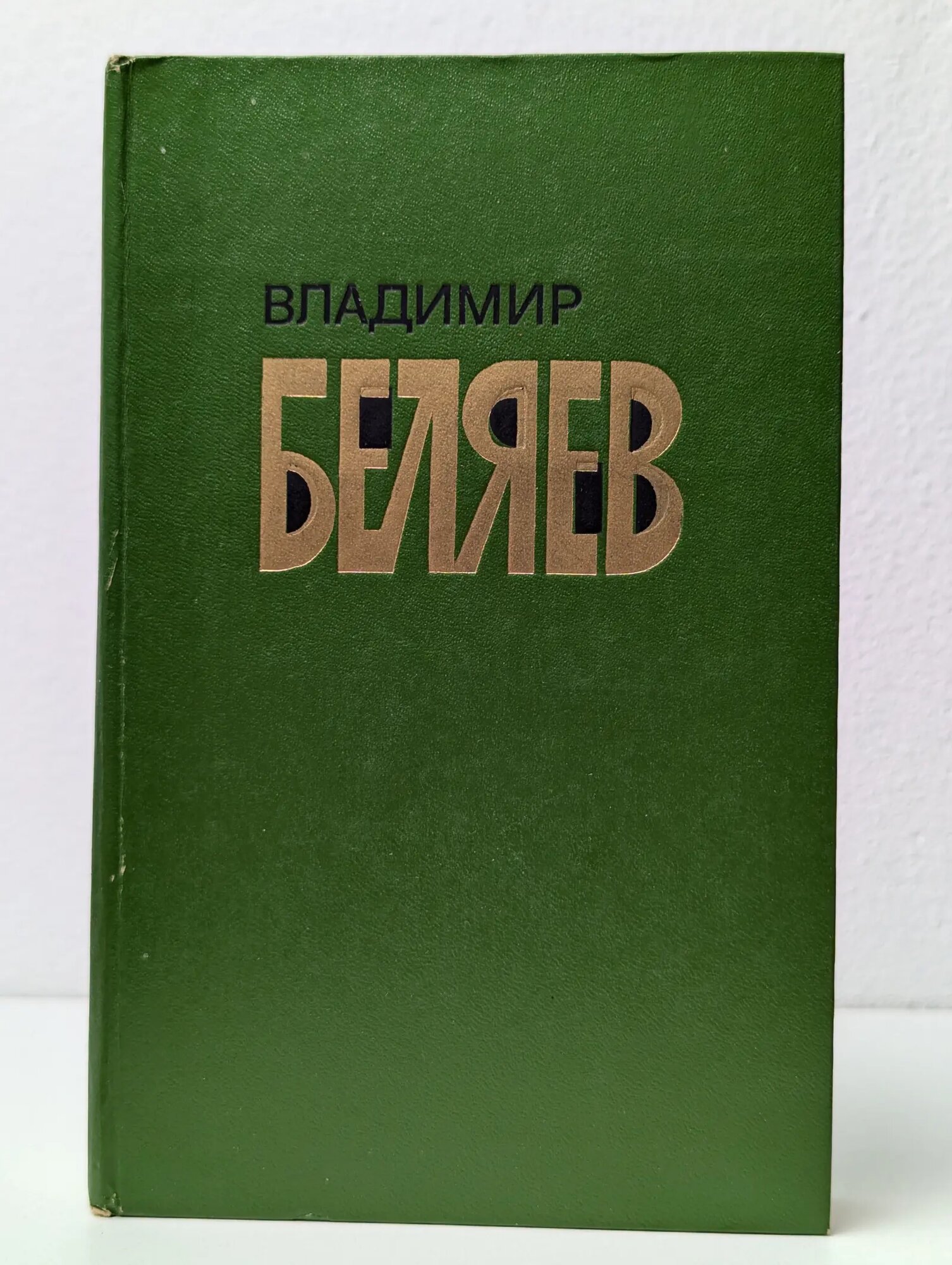 Владимир Беляев. Избранные произведения. Том 2 Белявев Владимир Павлович 1979