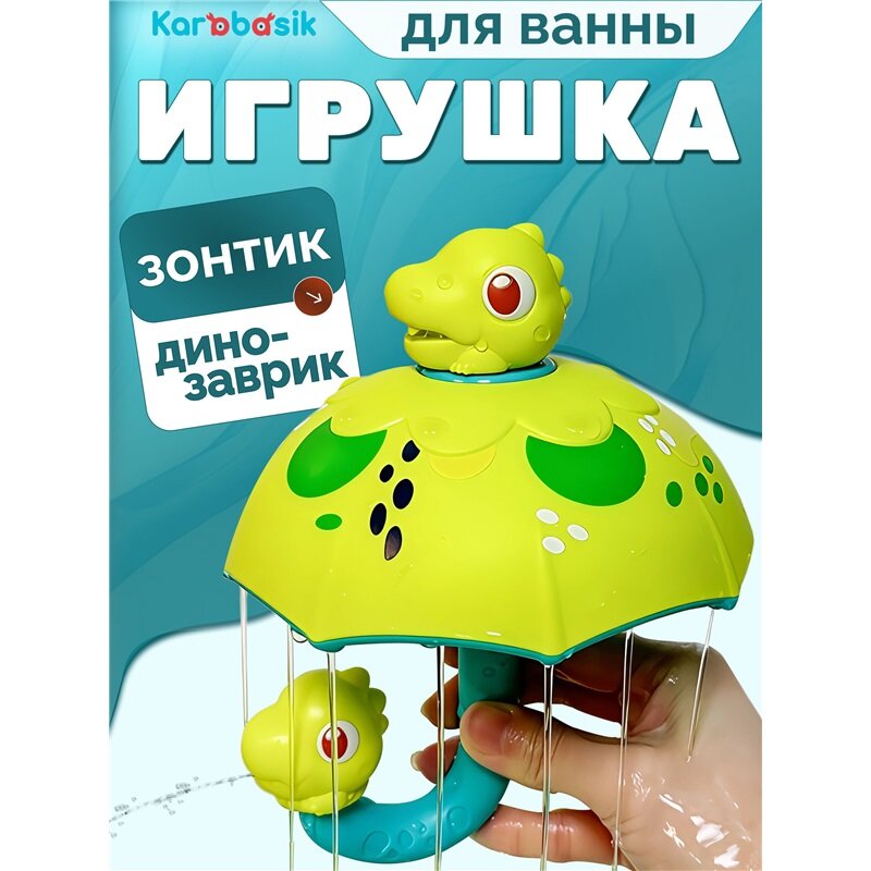 Игрушка для ванной для малышей Зонтик-динозавр / Развивающая игрушка для бассейна для игр с водой для мальчиков и девочек 1 и 2 года