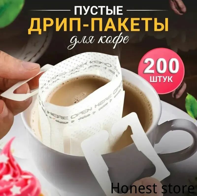 Дрип пакеты для кофе, фильтр пакеты кофейные пустые, 100 штук