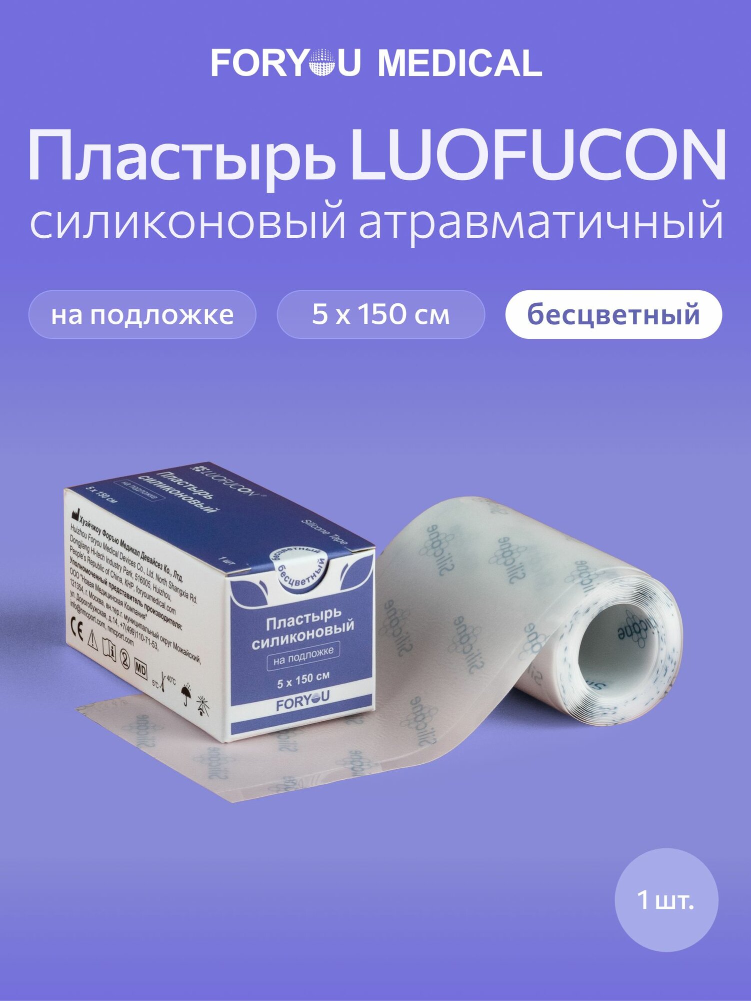 Foryou LUOFUCON Пластырь рулонный силиконовый на подложке бесцветный 5 х 150 см