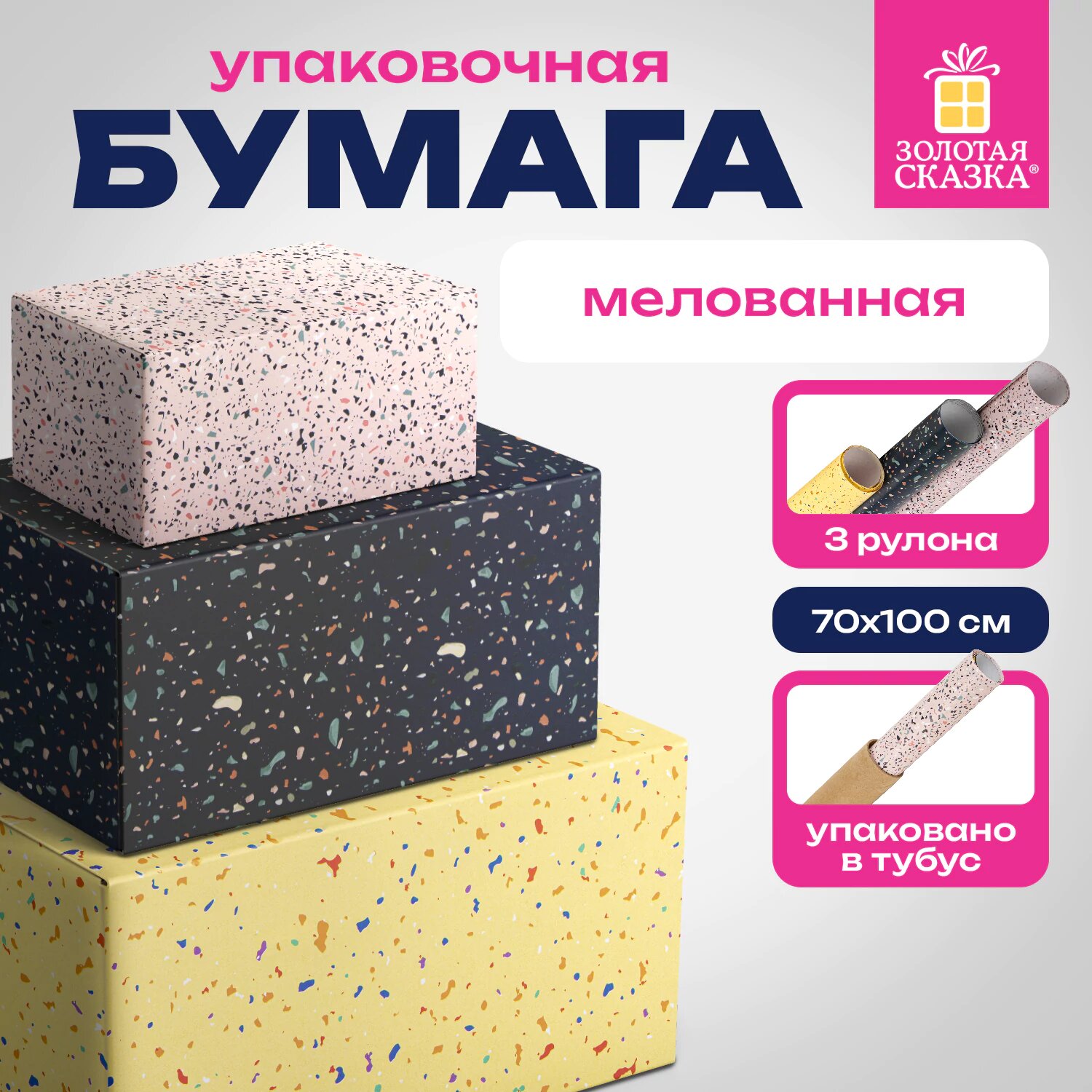 Бумага упаковочная мелованная набор 3 шт, "Terrazzo", 70100 см, 3 дизайна, золотая сказка, 592066