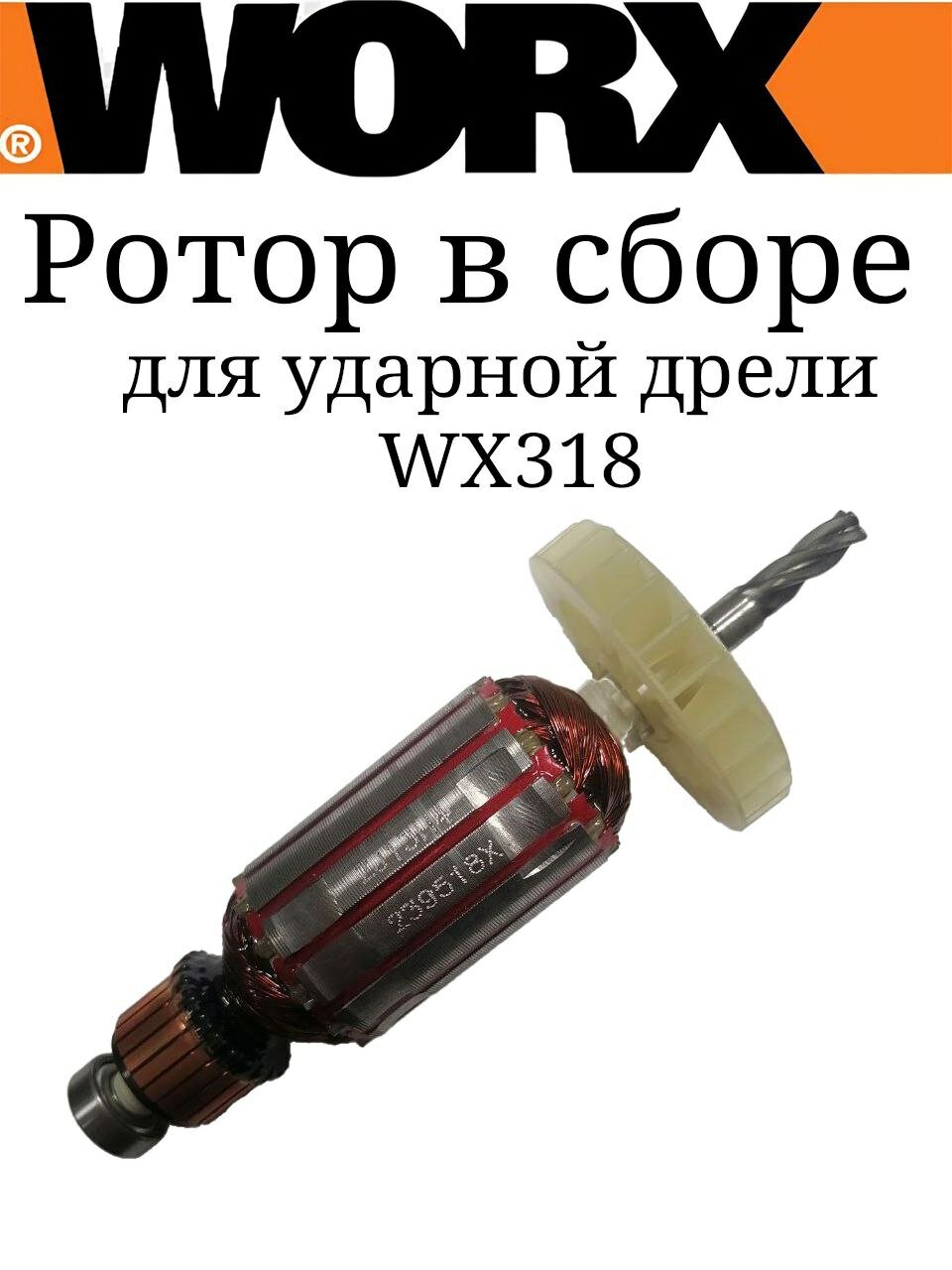 Ротор в сборе для ударной дрели WX318
