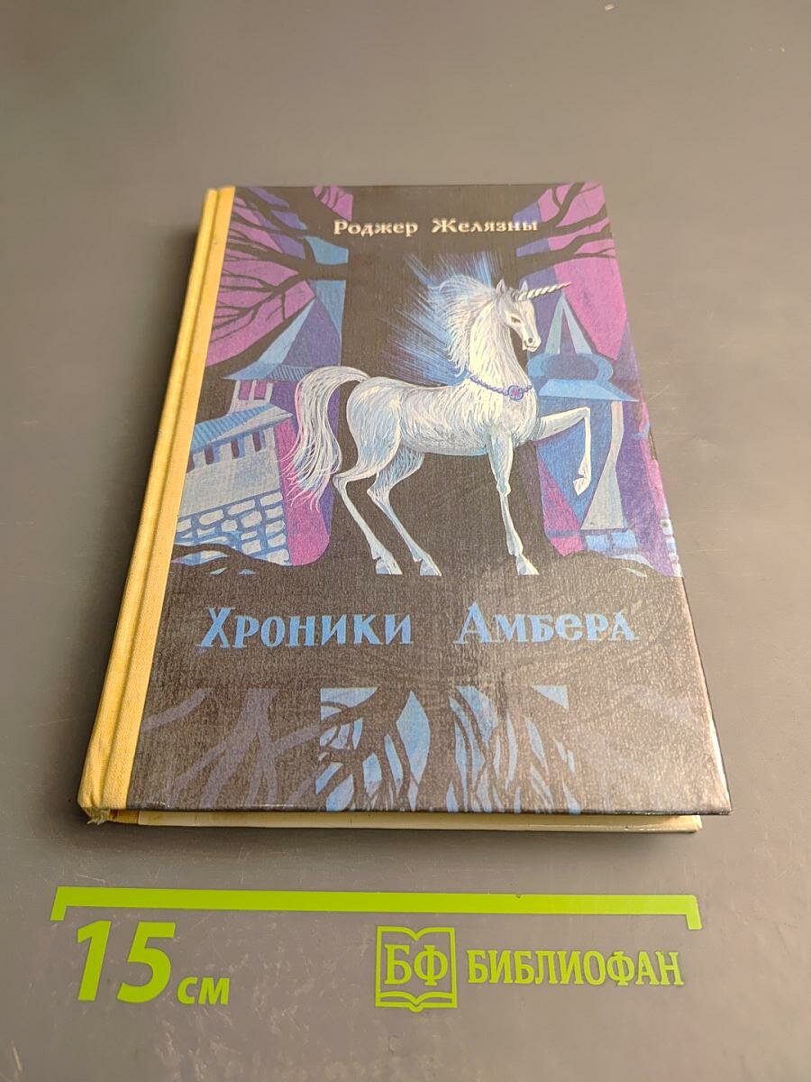 Хроники Амбера