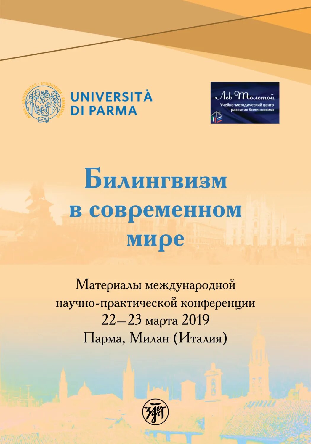 Билингвизм в современном мире [Цифровая книга]