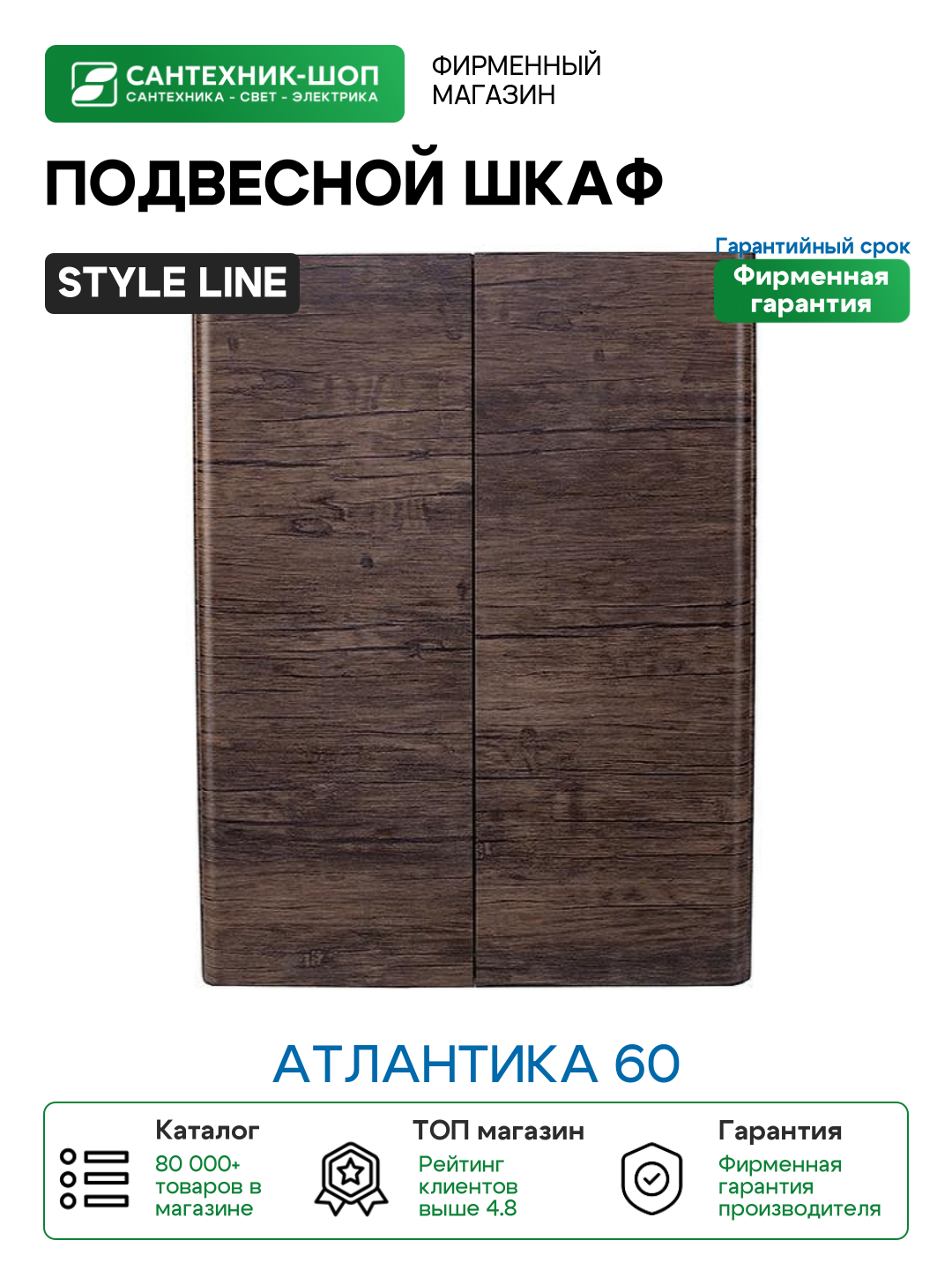Подвесной шкаф Style Line Атлантика 60 Старое дерево МДФ / ЛДСП
