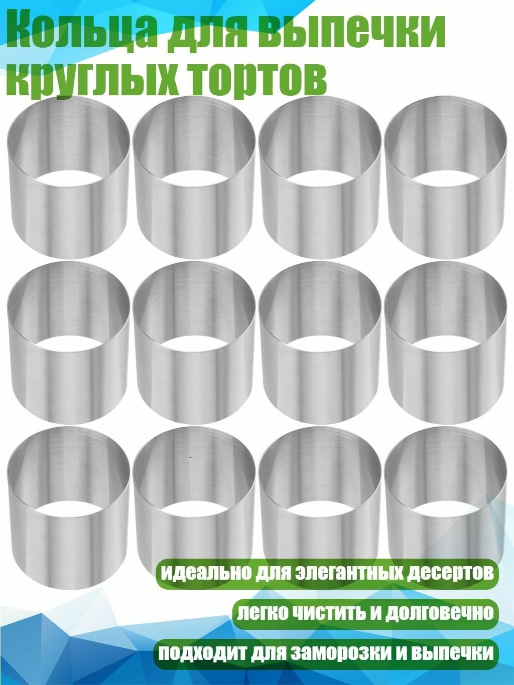Кольца для выпечки круглых тортов