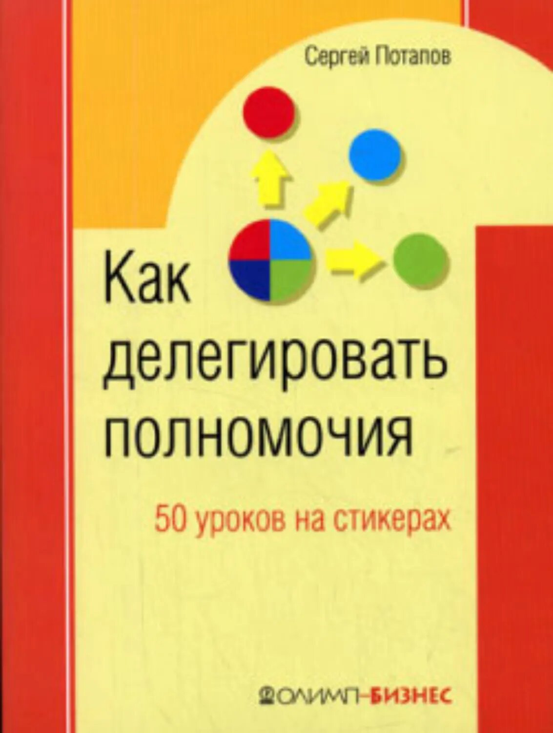 Как делегировать полномочия. 50 уроков на стикерах [Цифровая книга]