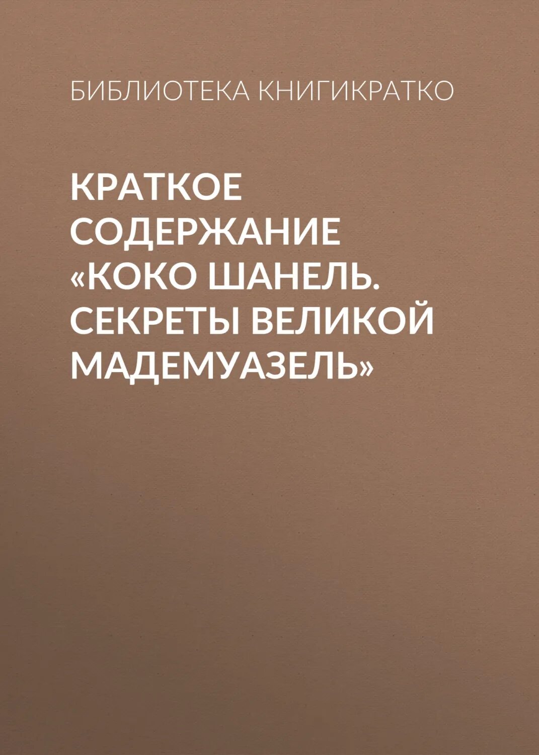 Краткое содержание «Коко Шанель. Секреты Великой Мадемуазель» [Цифровая книга]