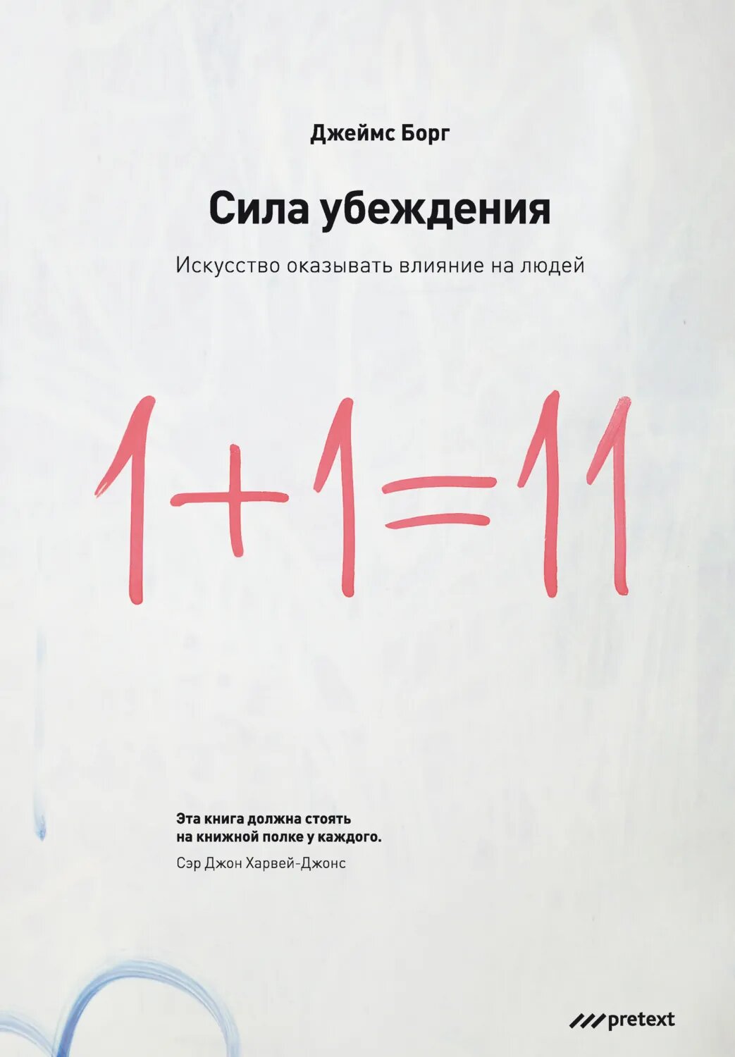Сила убеждения. Искусство оказывать влияние на людей [Цифровая книга]