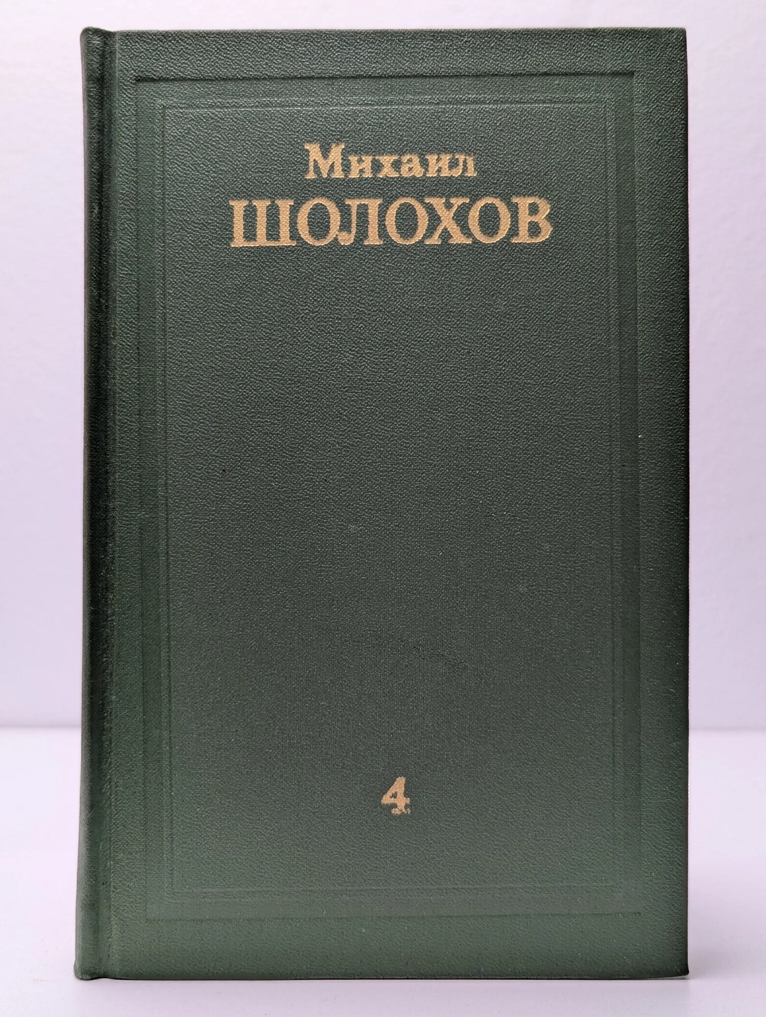Михаил Шолохов. Собрание сочинений в 8 томах. Том 4 Шолохов Михаил Александрович 1975