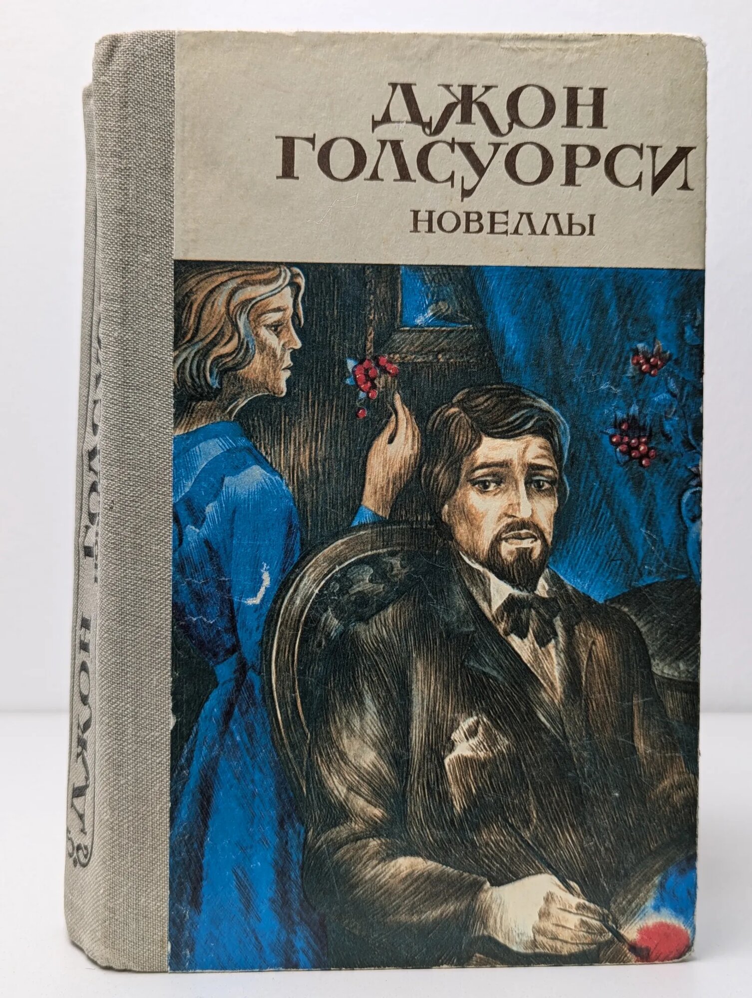 Джон Голсуорси. Новеллы Голсуорси Джон 1982