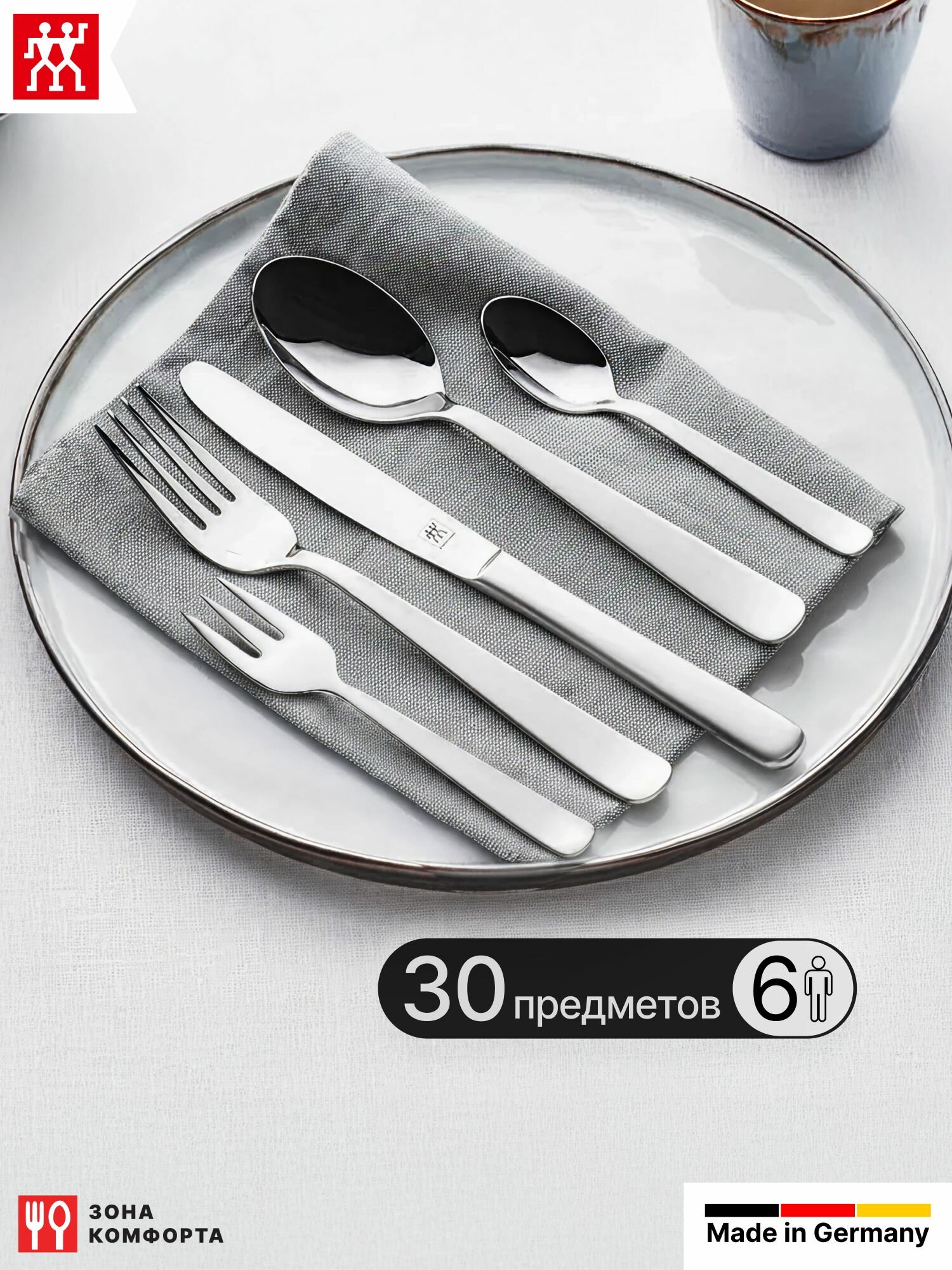 Набор столовых приборов ZWILLING Trend, 30 предметов, на 6 персон