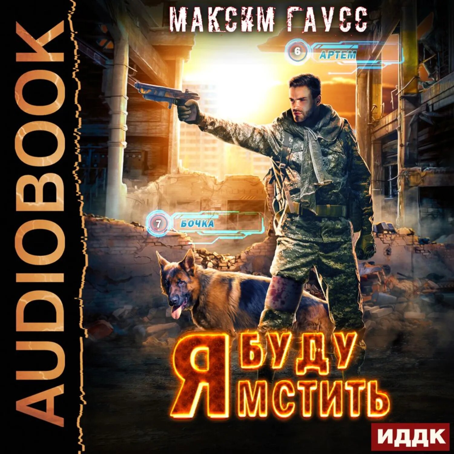 Я буду мстить. Книга 1 [Аудиокнига]