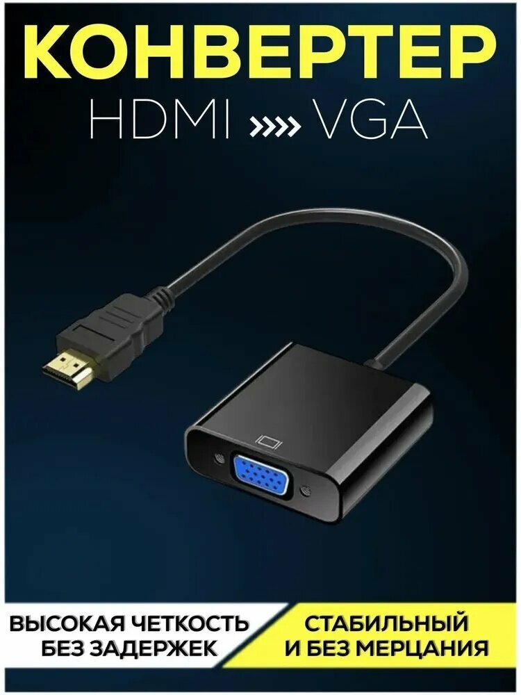 Видеокабель HDMI/VGA (D-Sub), 0.05 м, черный