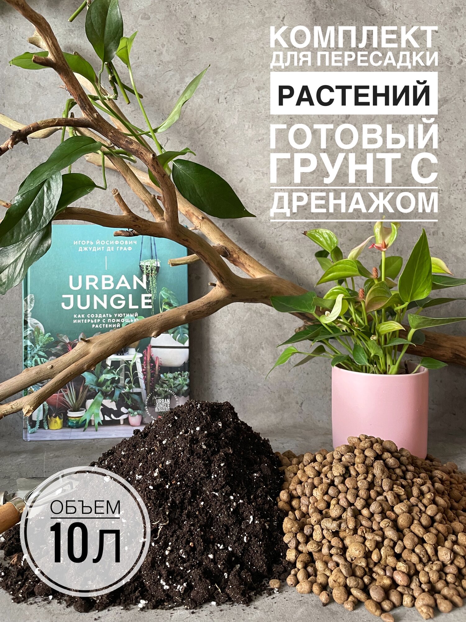 Комплект для пересадки 10л. Готовый грунт для растений и дренаж Terracotta Plants