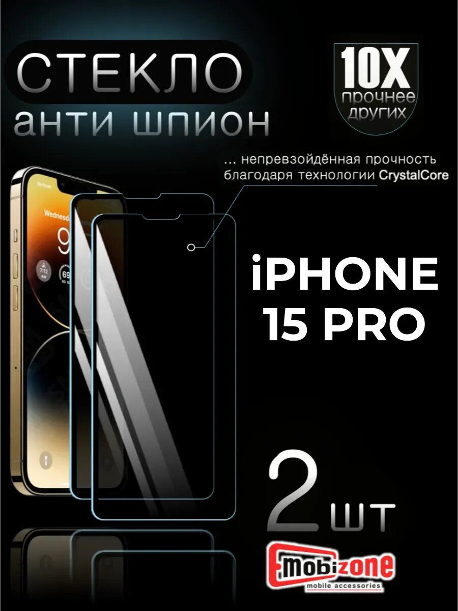 Защитное стекло Apple iPhone 15 PRO антишпион, 1 шт