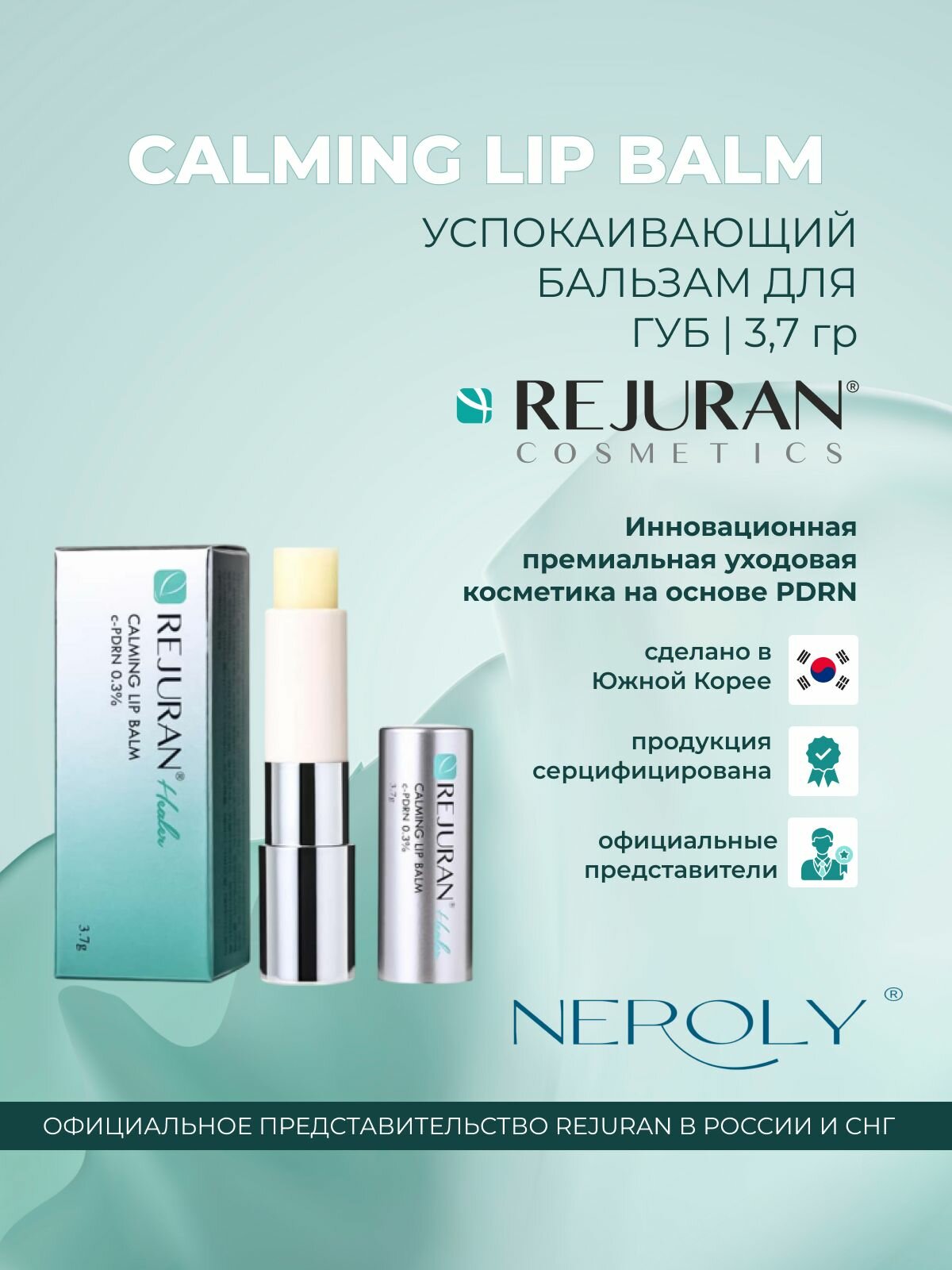 Бальзам для губ REJURAN "Calm Lip Balm", с PDRN, бесцветный, 3,7 г