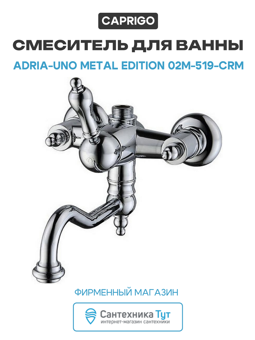 Смеситель для ванны Caprigo Adria-Uno Metal Edition 02M-519-crm Хром латунь на стену Россия