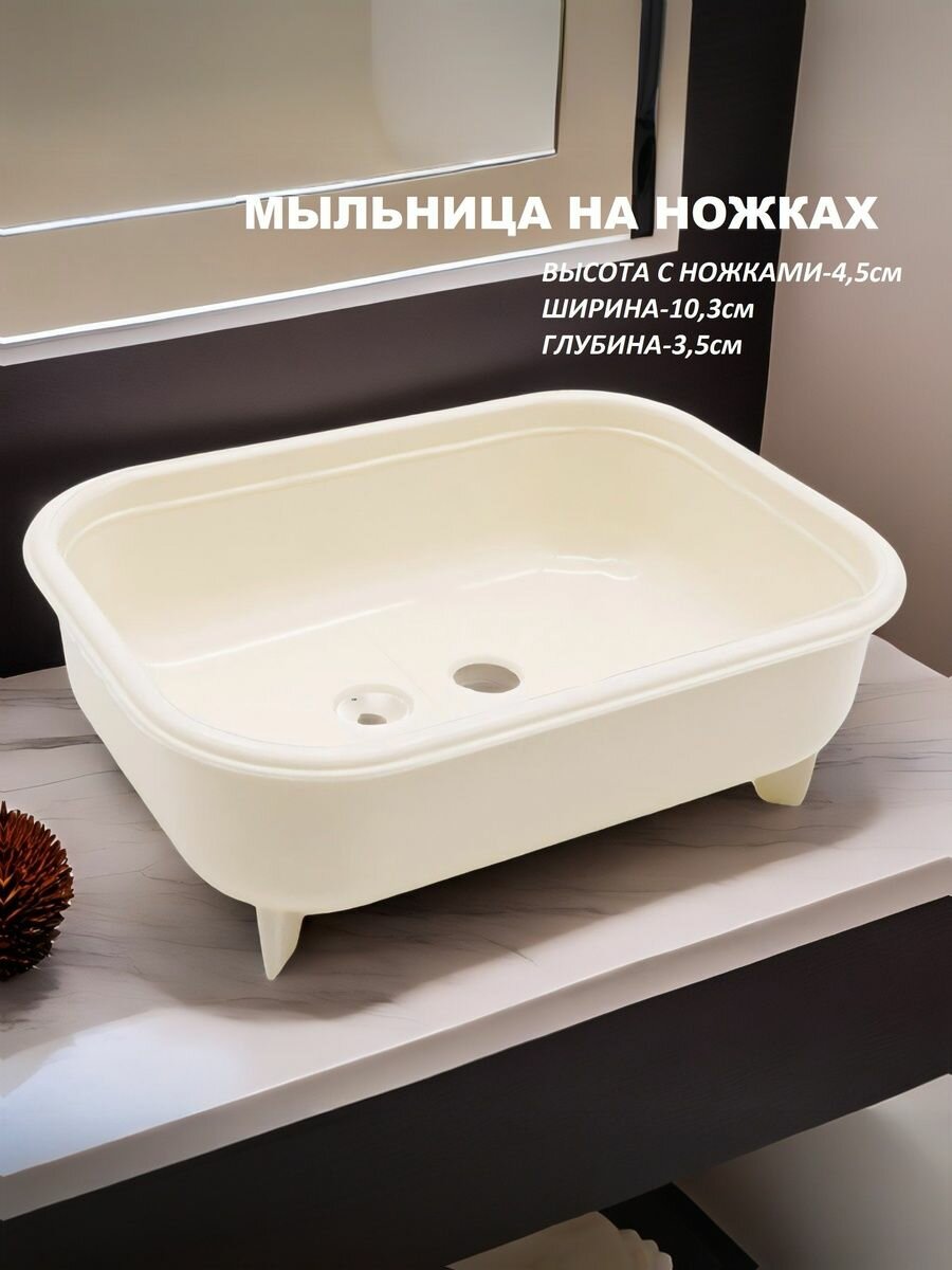 Мыльница со сливом на ножках