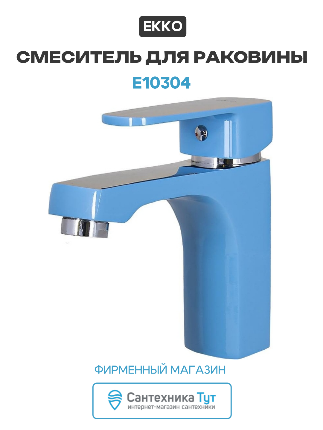 Смеситель для раковины Ekko E10304 цвет Хром Синий Фиксированный 1/2