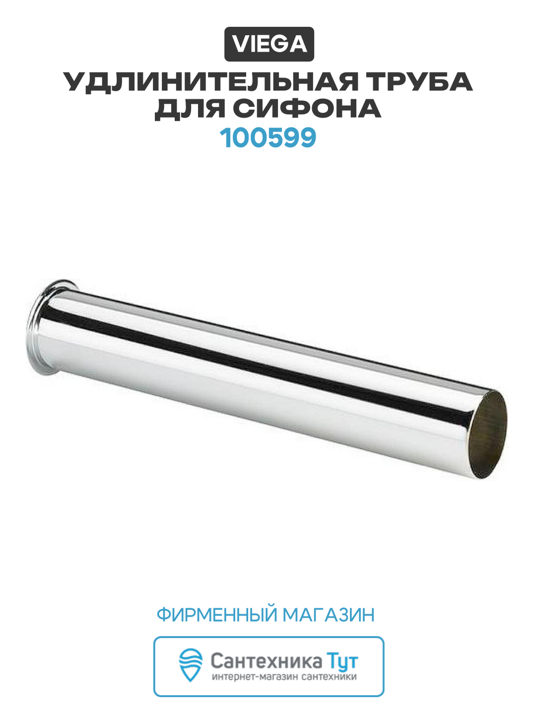 Удлинительная труба для сифона 100599 Хром, для ванной комнаты