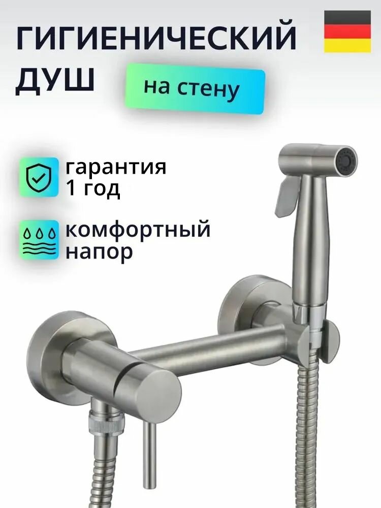 Гигиенический душ D-LIN, с лейкой, нержавеющая сталь, цвет сатин