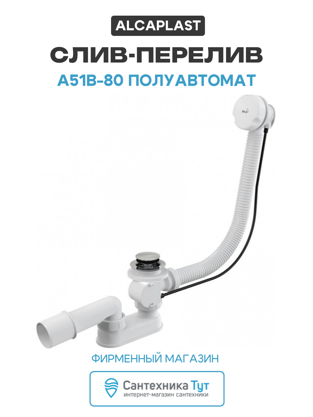 Слив-перелив Alcaplast A51B-80 полуавтомат Белый Хром, современный стиль