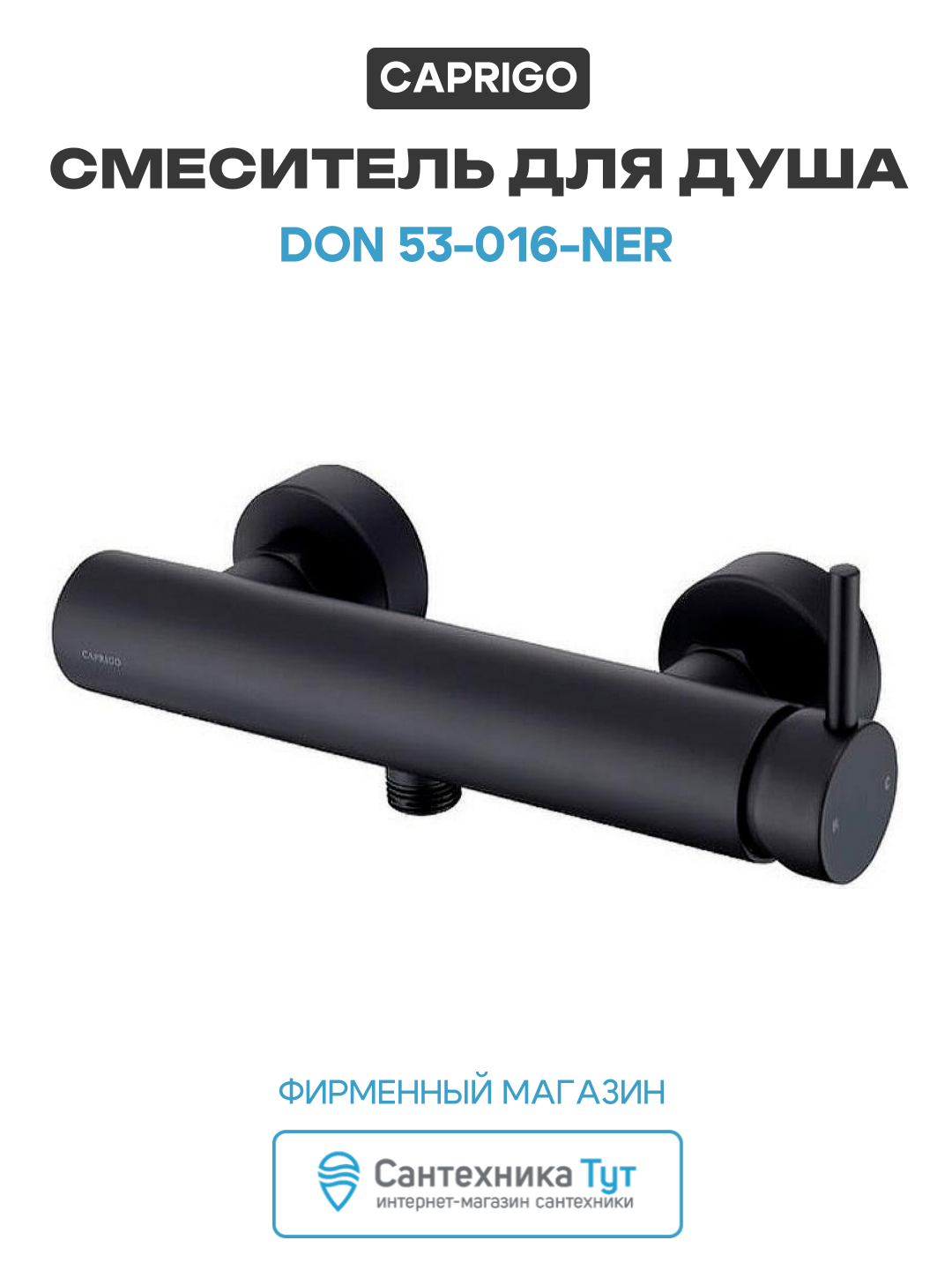 Смеситель для душа Caprigo Don 53-016-NER Черный матовый латунь на стену Россия