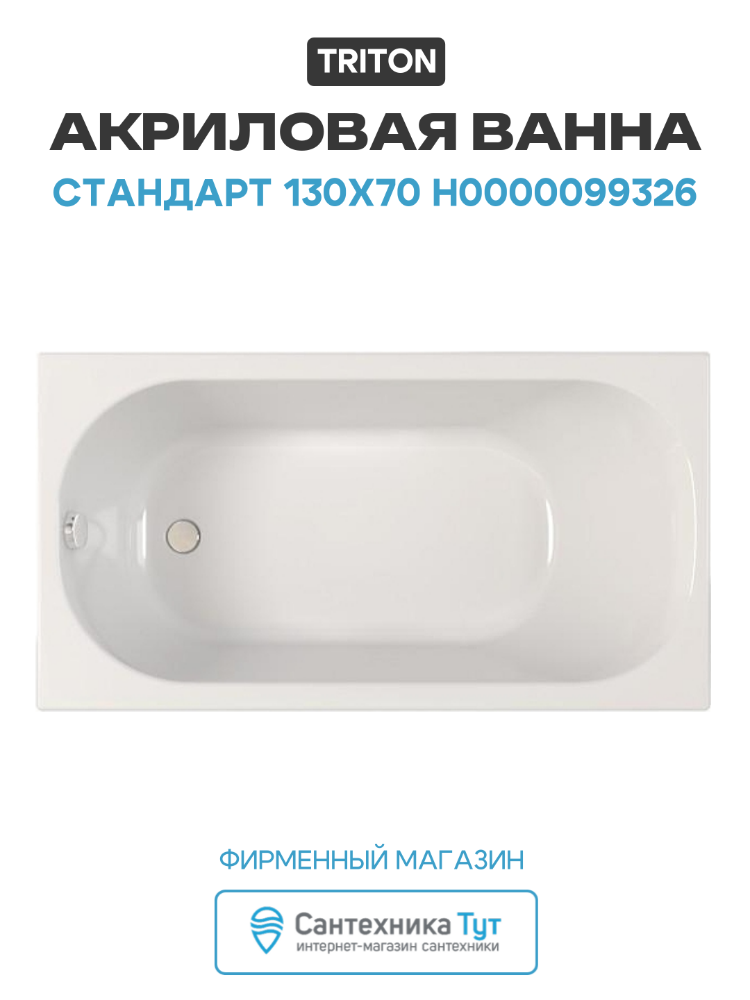 Акриловая ванна Triton Стандарт 130х70 Н0000099326 цвет Белый