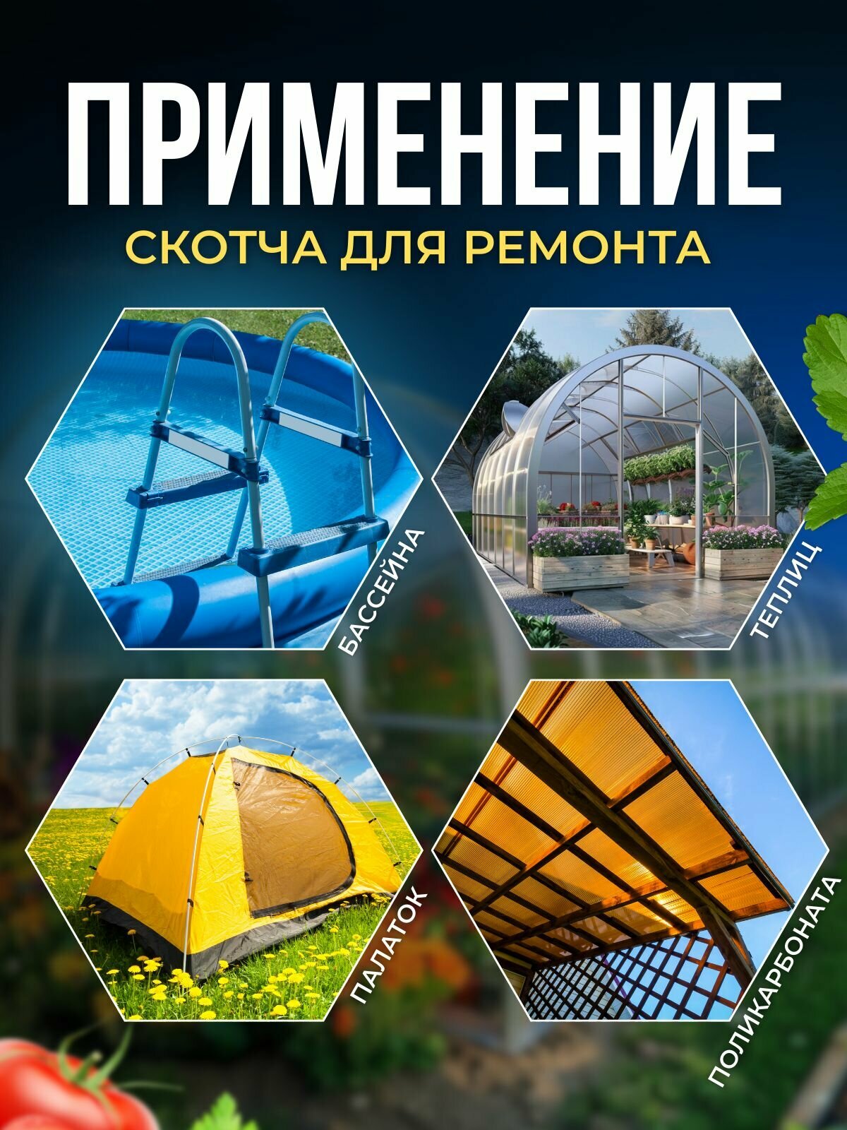 Лента-скотч для ремонта теплиц, парника, поликарбоната.