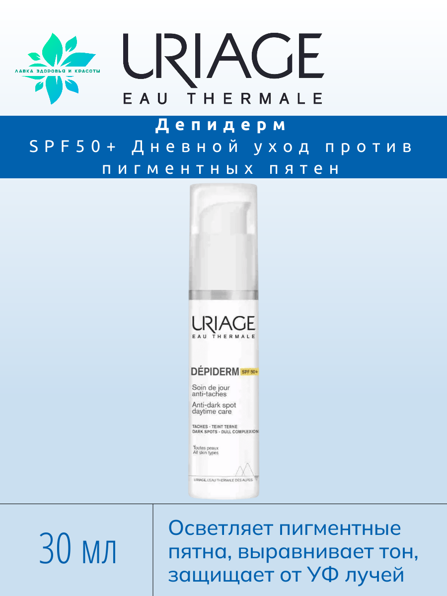 URIAGE, Depiderm Дневной крем-уход для лица против пигментных пятен SPF 50+ для женщин и мужчин, 30 мл