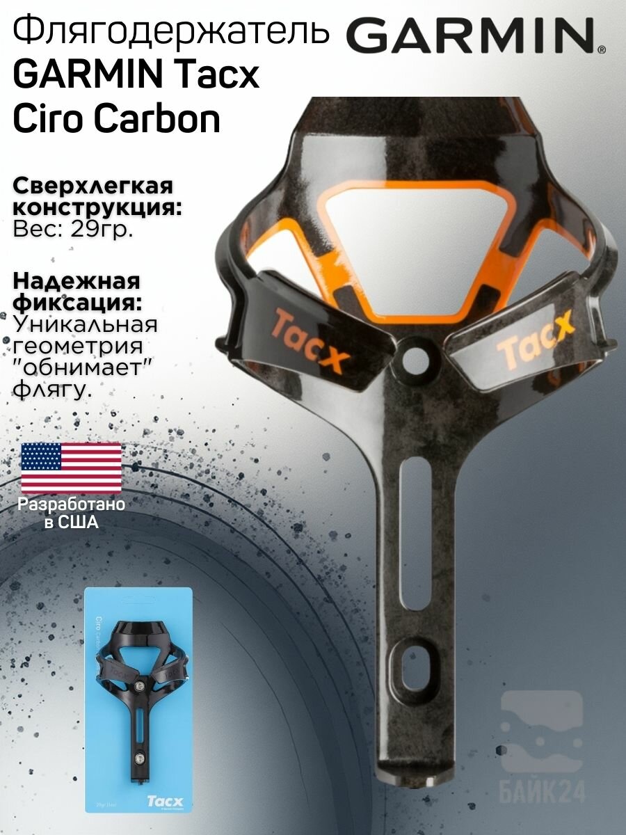 Карбоновый флягодержатель GARMIN Tacx Ciro Carbon, оранжевая