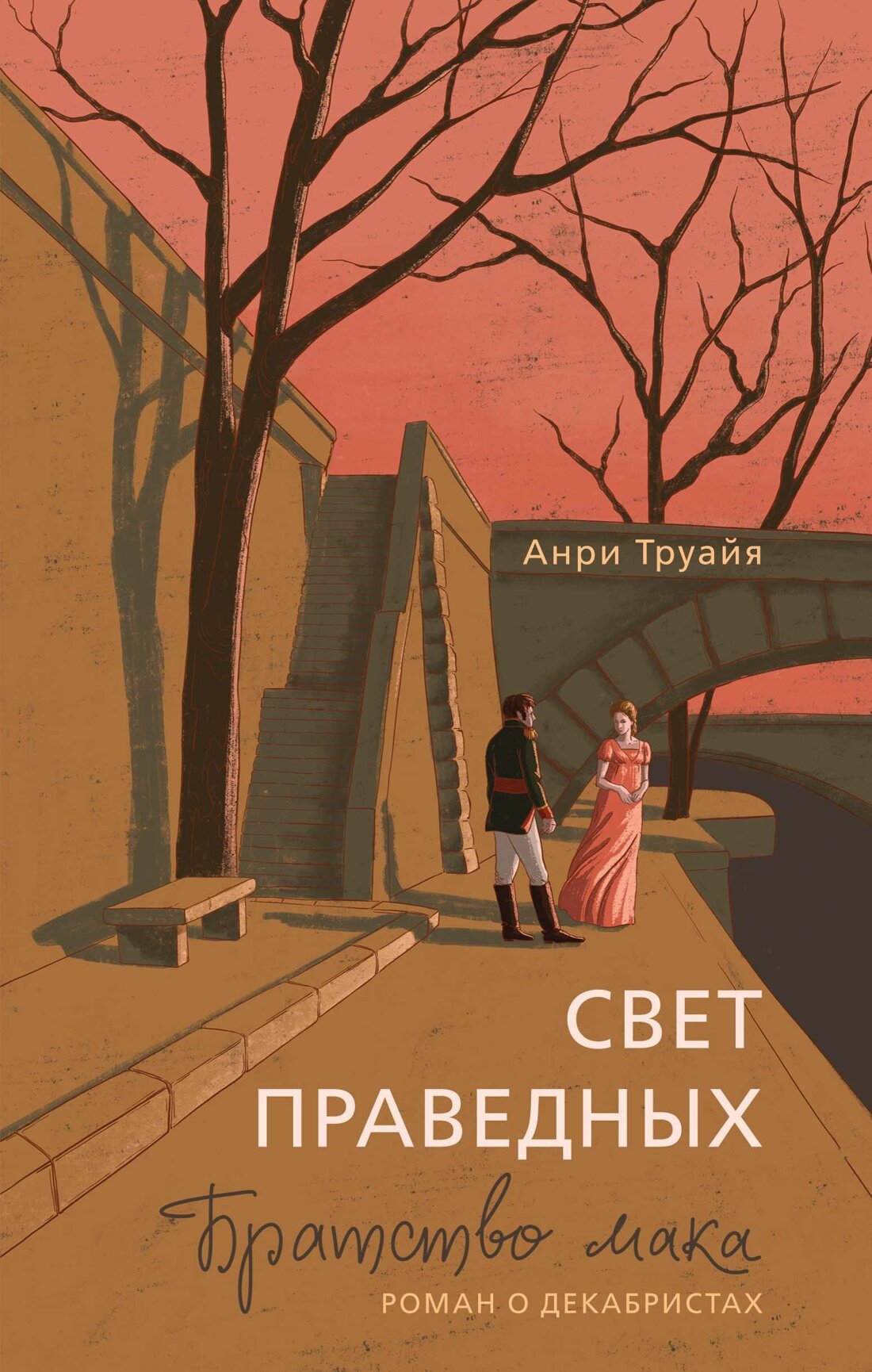 История в романах. Свет праведных: Братство мака. Труайя Анри