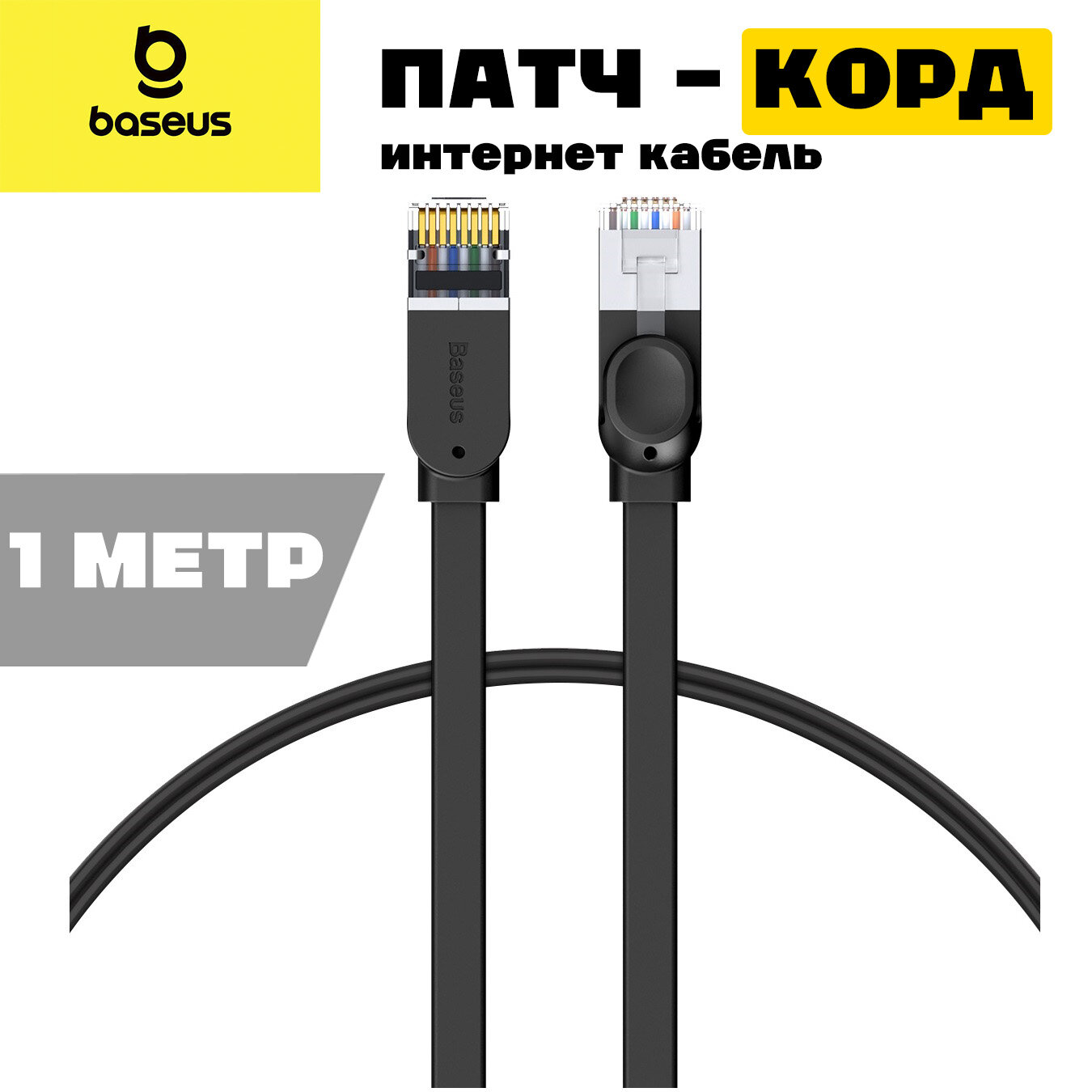 Патч-корд интернет кабель Baseus RJ45, 1 метр, (PCWL-B01) черный