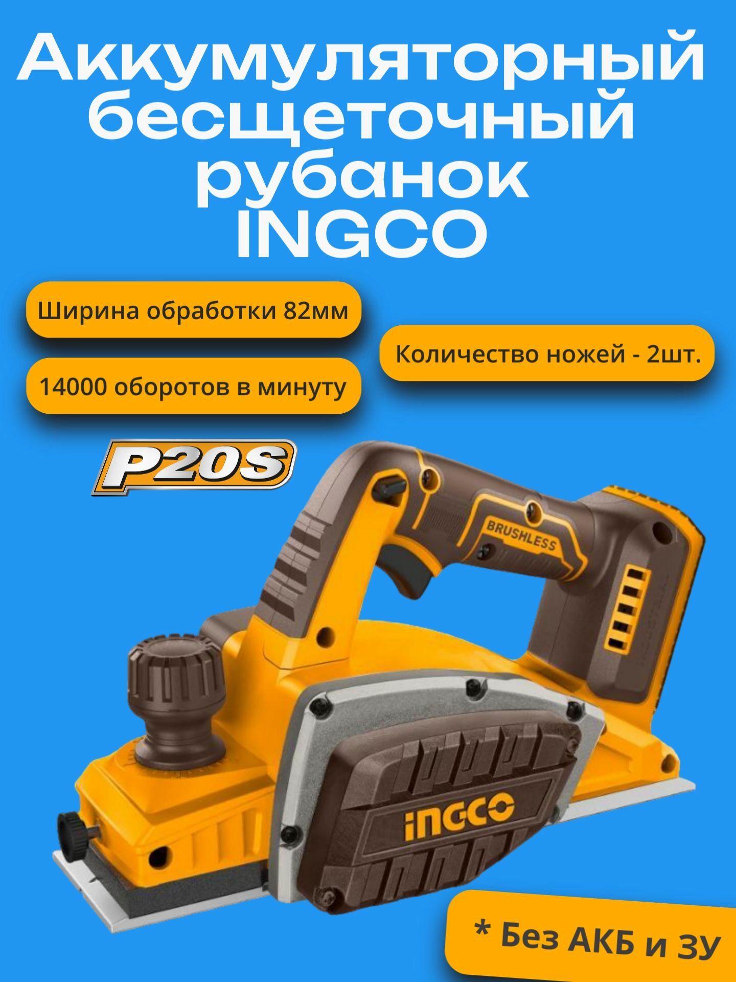 Аккумуляторный рубанок 20В BL без АКБ и ЗУ INGCO CRLI20401 INDUSTRIAL