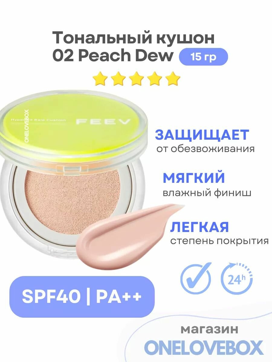 FEEV Hyper Fit Bare Cushion #02 Peach Dew - Тональный кушон для лица (15 гр)