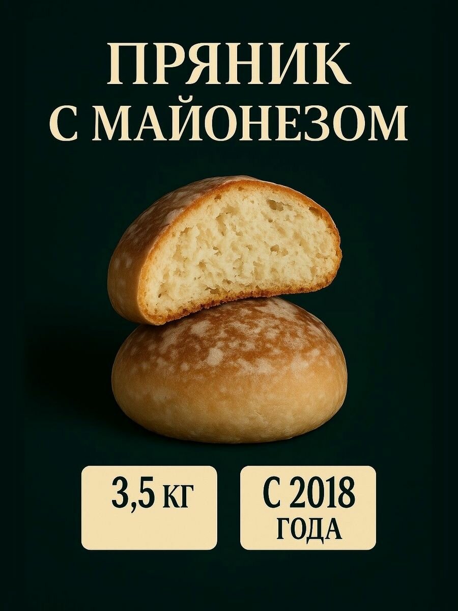 Пряники Сладояр "с Майонезом", 3,5кг