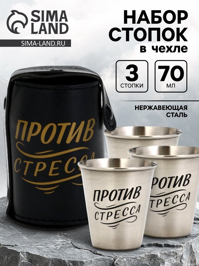 Стопки в чехле, нержавеющая сталь, набор 3 шт. × 70 мл