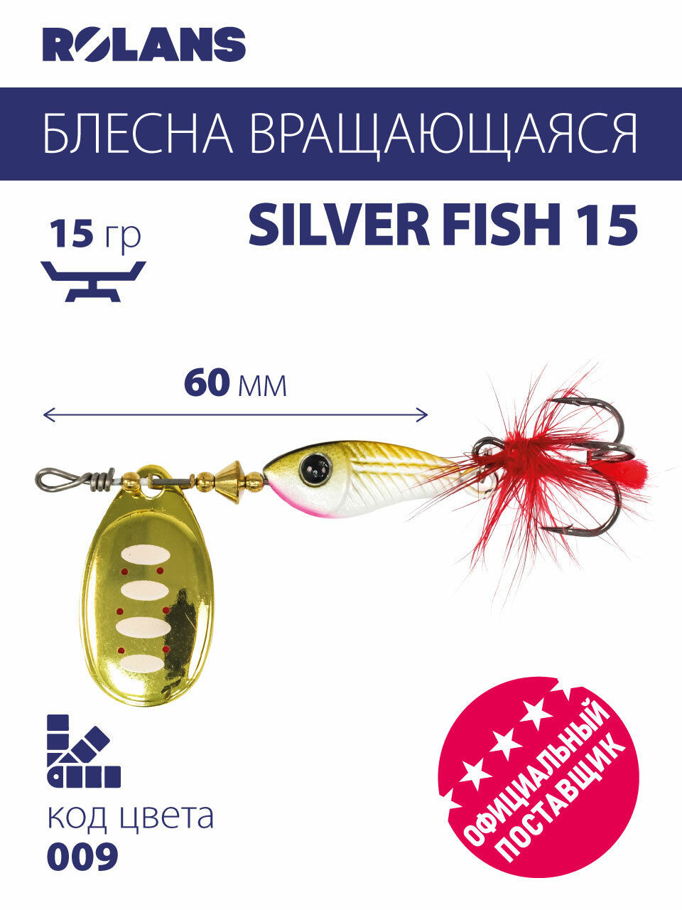 Блесна вращающаяся (вертушка) ROLANS Silver Fish 15 ( 15гр/ ROL-SF15-009)