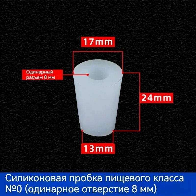 С отверстиями Пробка Силикон конусная №0 для гидрозатвора Диафрагма 8 мм 1 шт