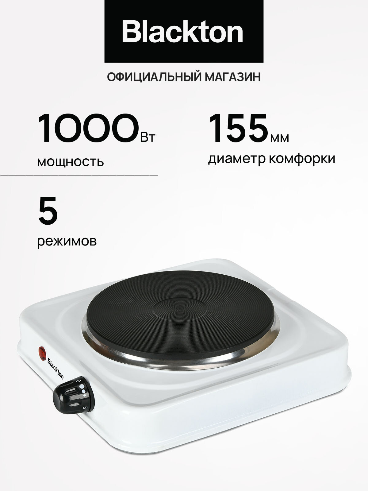 Электрическая настольная плита Blackton Bt HP113W Белый / Мощность 1000 Вт / 5 режимов