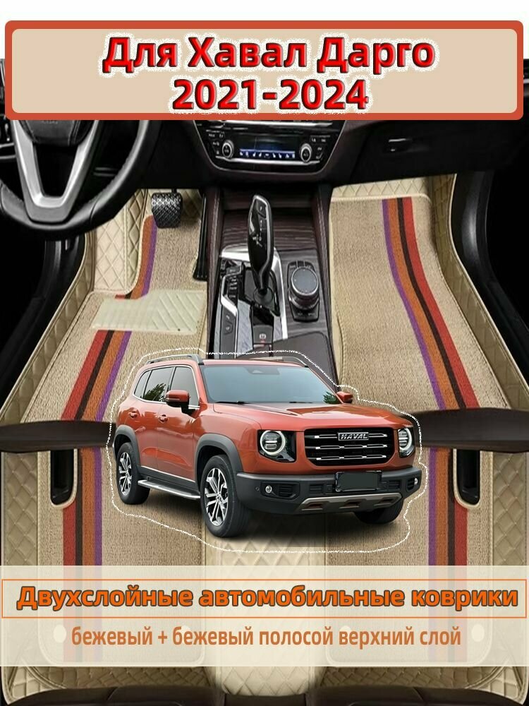 Двухслойные автомобильные коврики для пола Для Хавал Дарго / For Haval Dargo 2021-2024