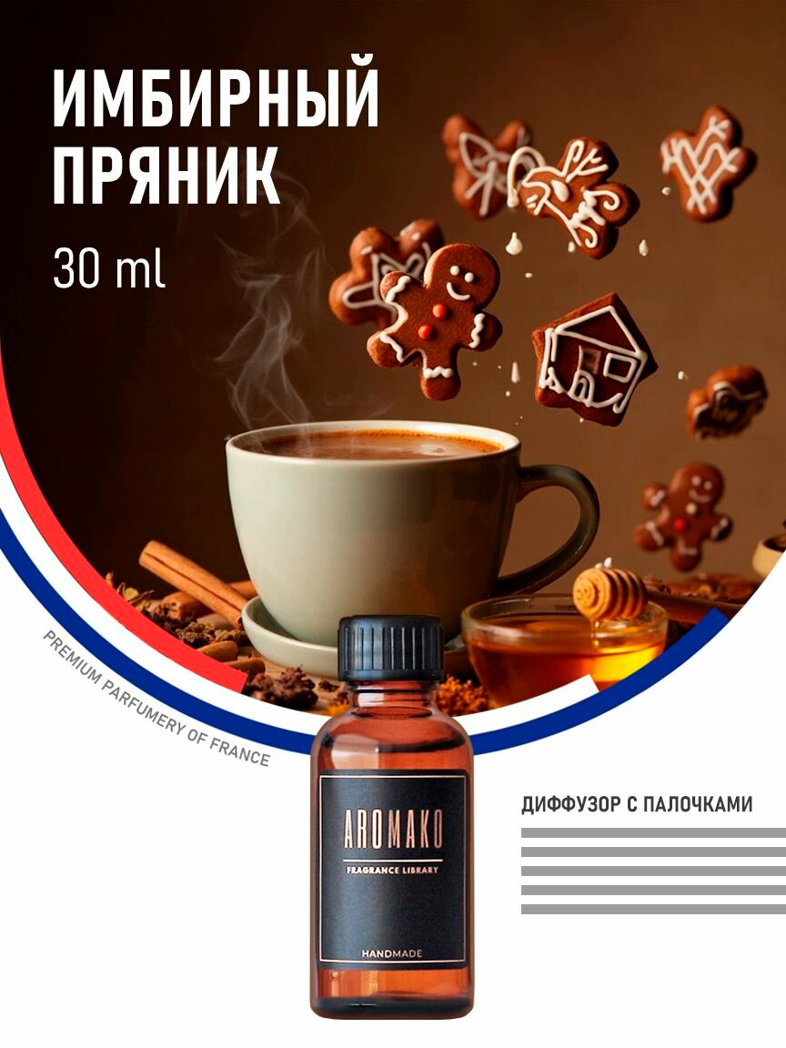 Аромадиффузор с палочками имбирный пряник, 30 ml
