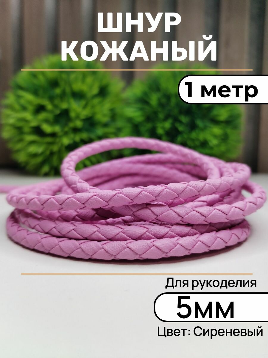 Шнур мягкий из искусственной кожи плетеный 5 мм 1 метр для рукоделия, сумок, браслетов , цвет сиреневый