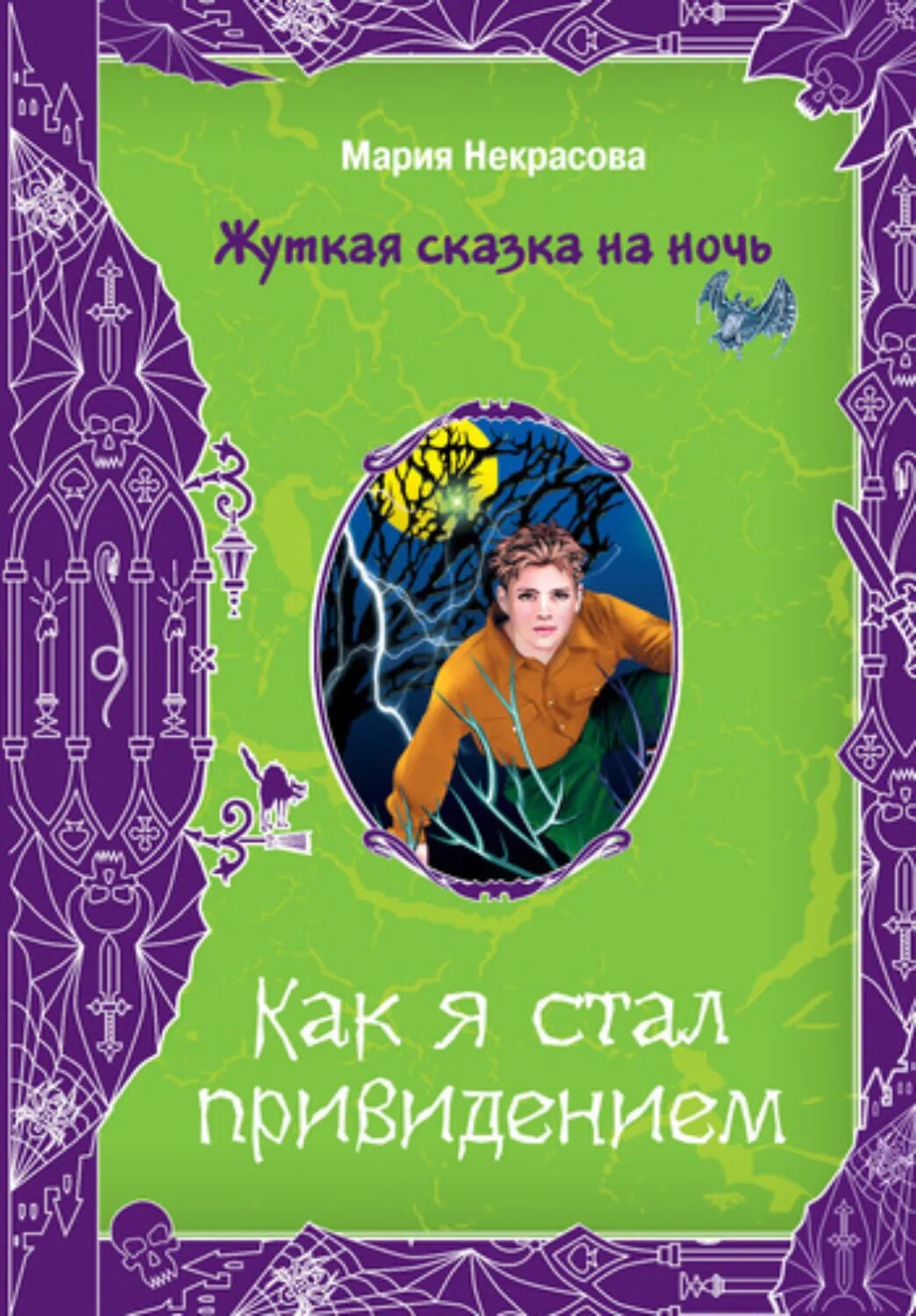 Как я стал привидением [Цифровая книга]