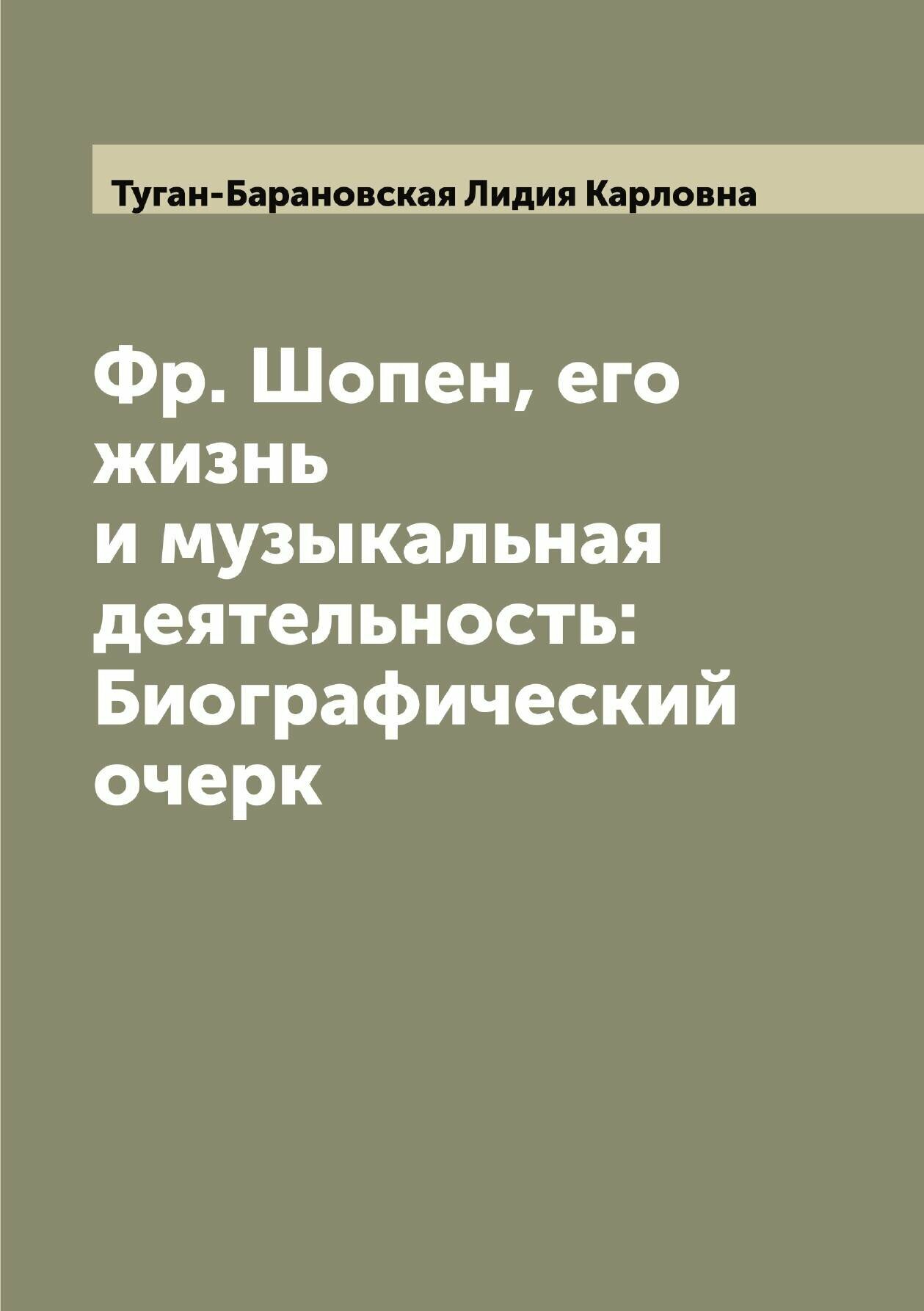 Фр. Шопен, его жизнь и музыкальная деятельность: Биографический очерк