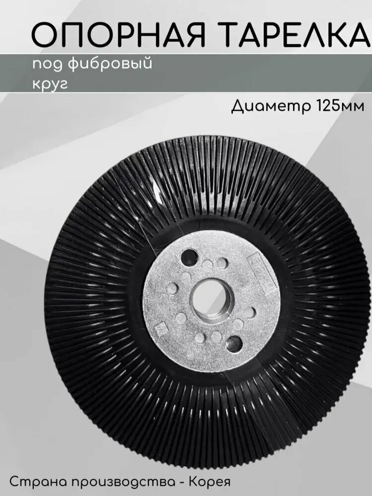 GEALFIS опорная тарелка жесткая основа для фибровых кругов 125 мм M14 для угловой шлифмашины с ребрами